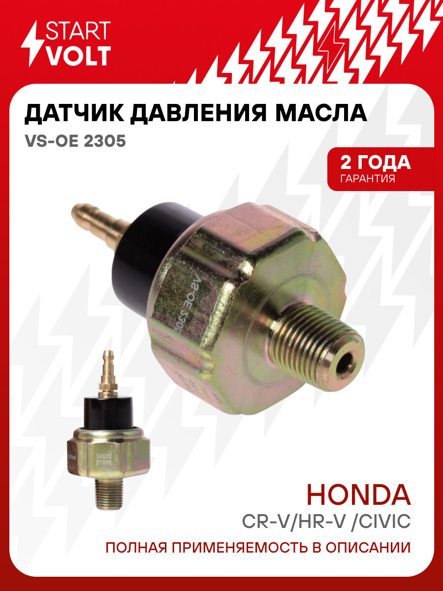 Датчик давления масла для автомобилей Honda CR-V (95-) 1.6i/2.0i/HR-V (99-) 1.6i/Civic (96-) 1.4i VS-OE 2305 StartVolt
