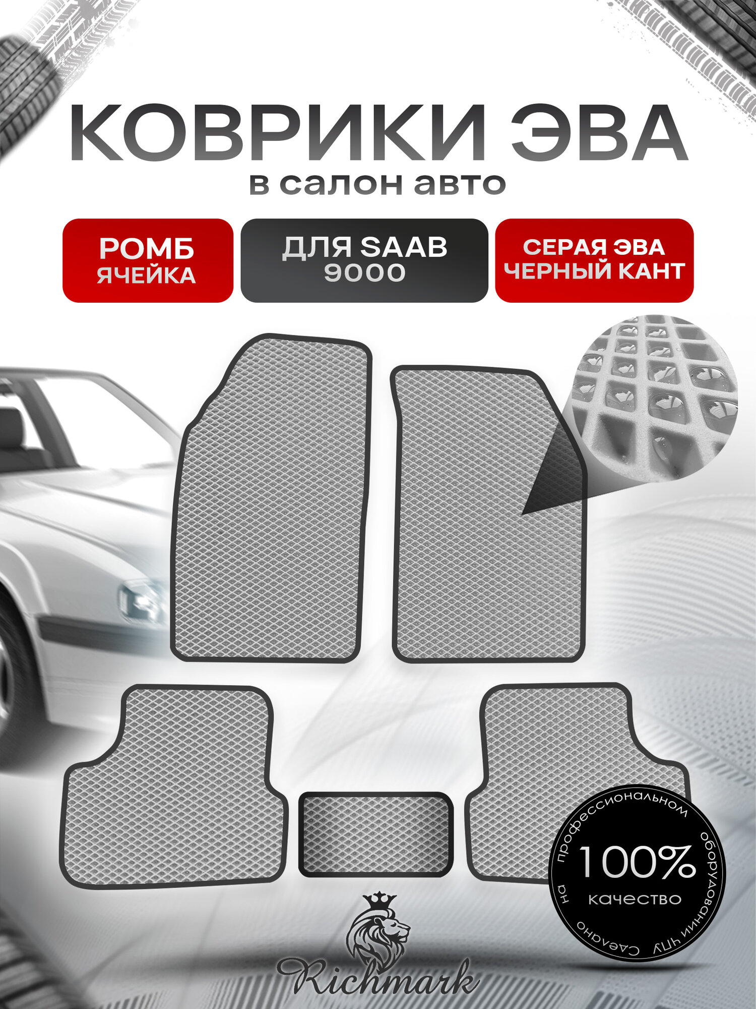 Коврики ЭВА ромб для автомобиля Saab 9000 1984 - 1998 / Сааб 9000 Серый С Чёрным Кантом