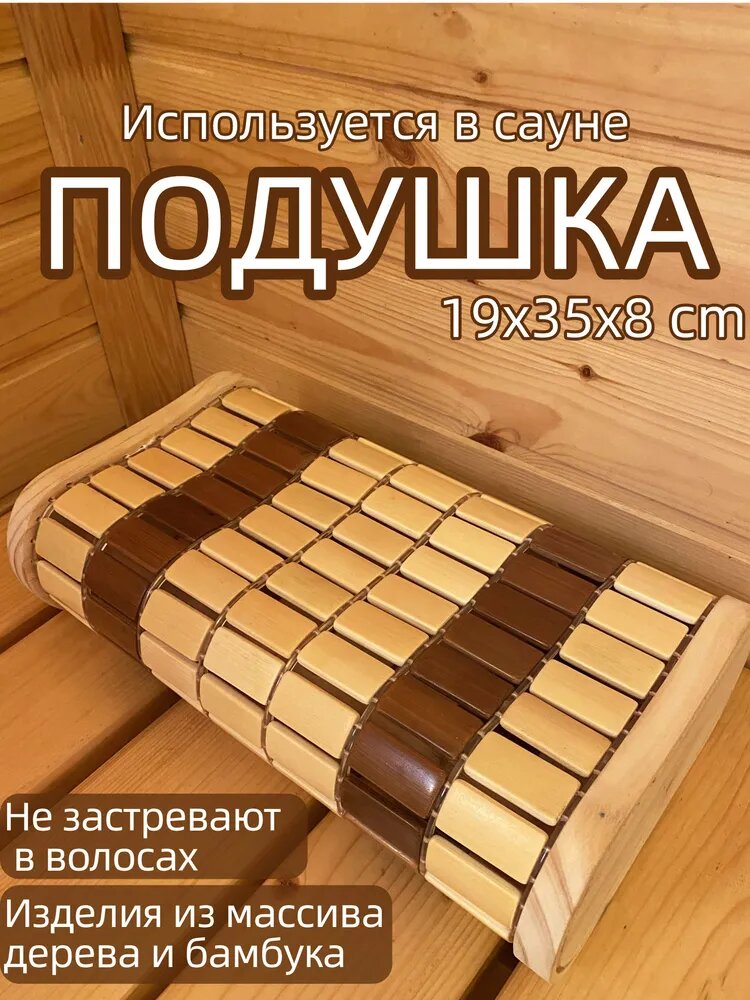 Комфорт и расслабление в парной Подголовник для бани и сауны из натурального бамбука, анатомическая форма, 19358 см