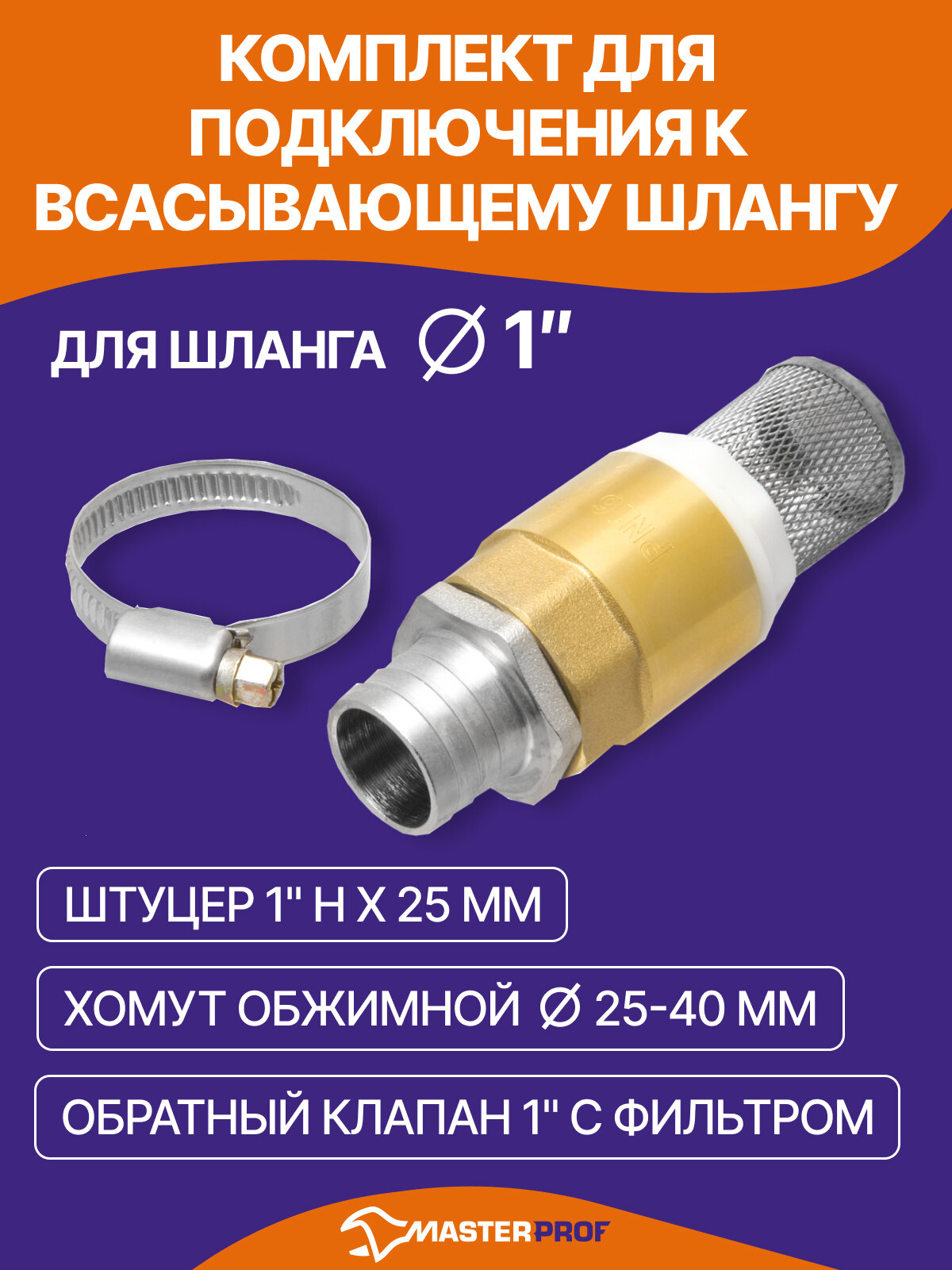 Комплект для подключения к всасывающему шлангу, 1" (штуцер, хомут, обратный клапан)