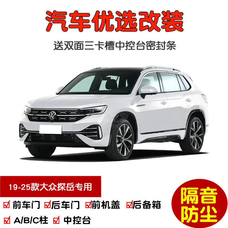 Полный комплект уплотнителей для Volkswagen Tiguan 2019-2024 гг. (4 двери + AB + капот + багажник) с центральным