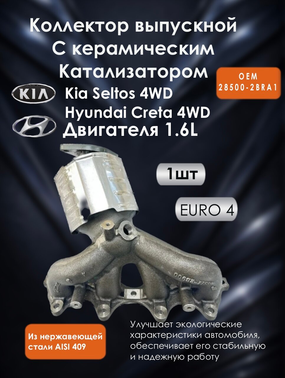 Выпускной коллектор с катализатором Hyundai Creta 4WD Kia Seltos 4WD для двигателя 1.6 123 л. с. киа селтоc хендай крета