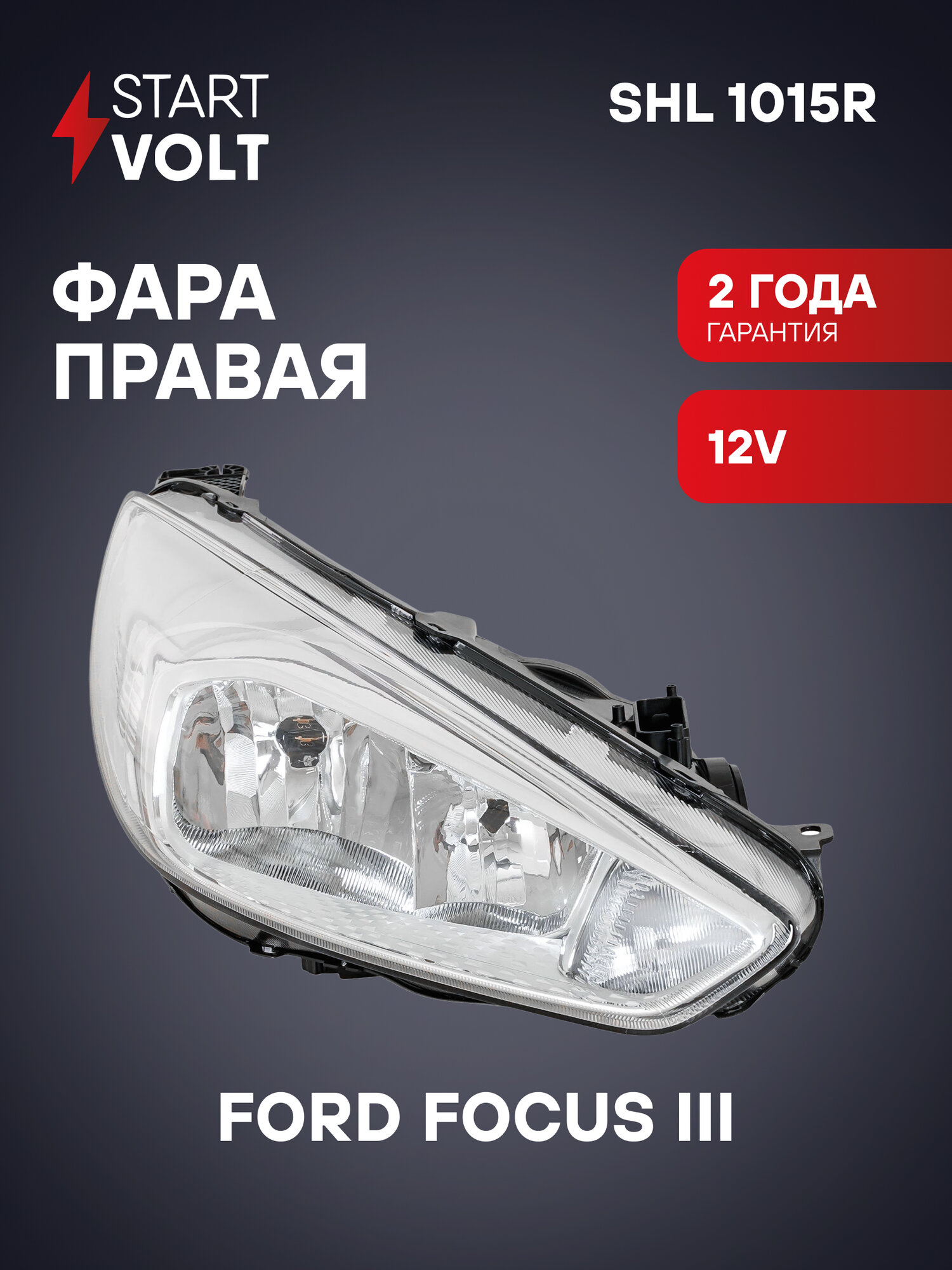 Фара для автомобилей Ford Focus III (11-) (головного света) рестайлинг, галоген, электрический корректор, цвет рамы: хром, правая SHL 1015R StartVolt