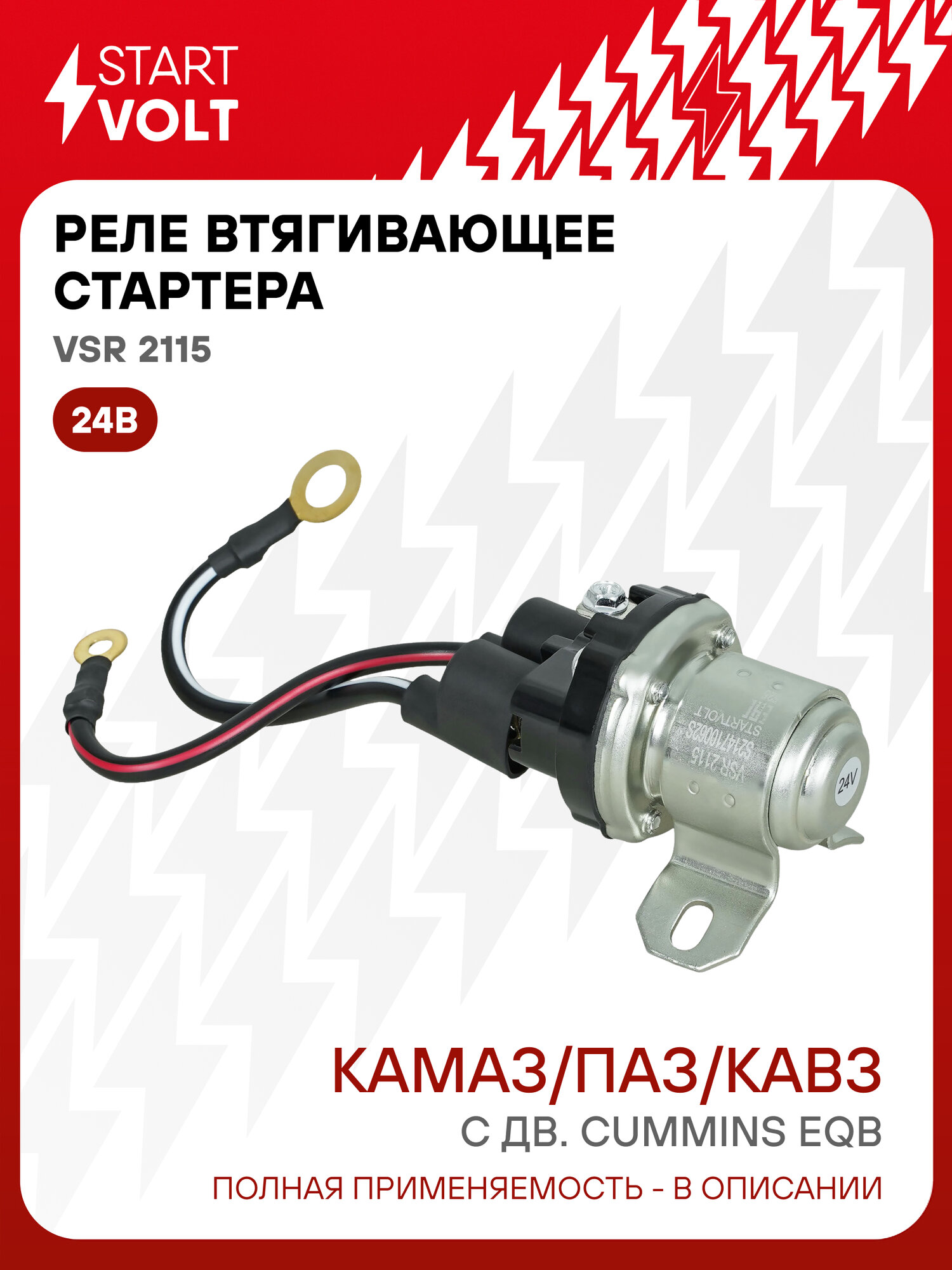 Реле втягивающее стартера для автомобилей КАМАЗ/ПАЗ/кавз с дв. Cummins EQB (разгруз.) VSR 2115 StartVolt