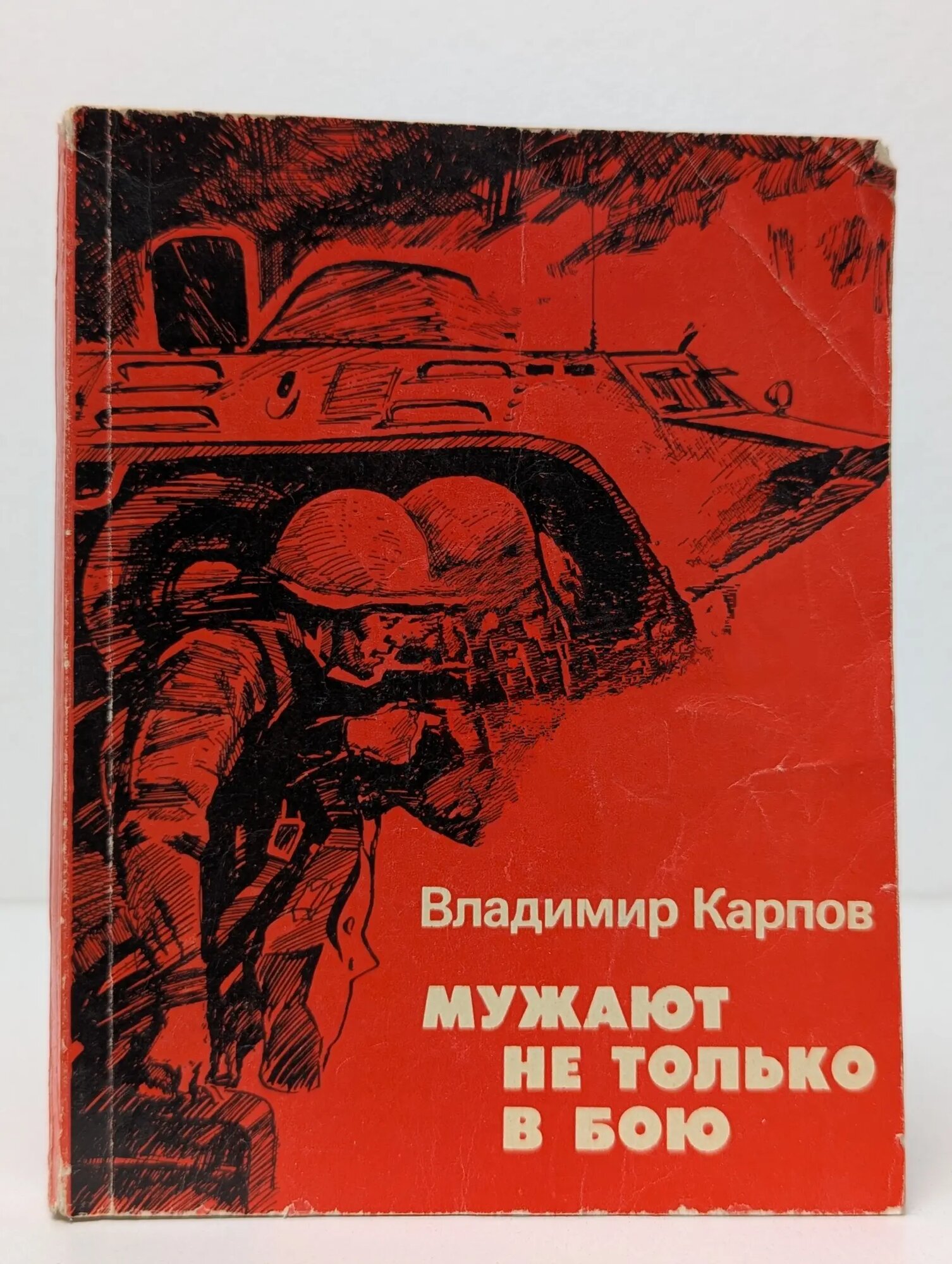 Мужают не только в бою Карпов Владимир Васильевич 1981