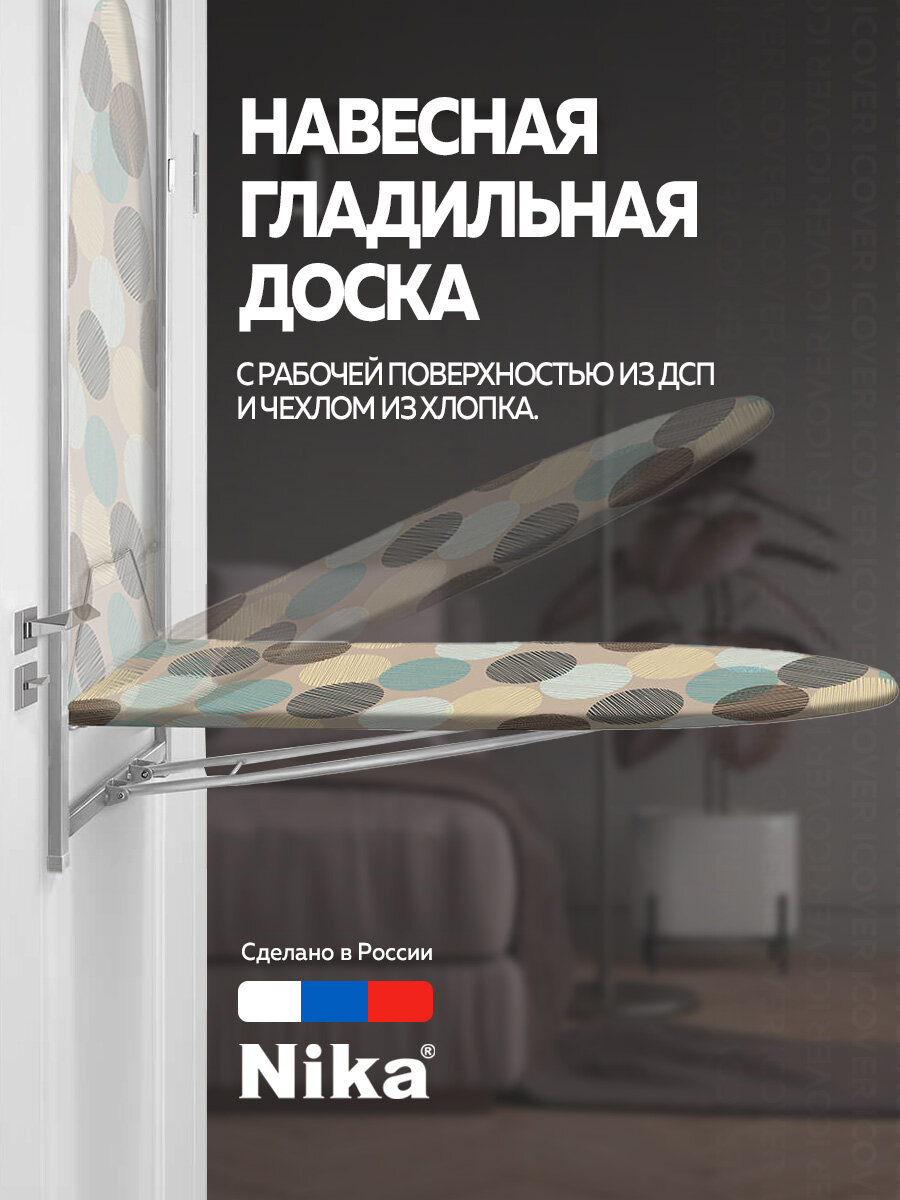 Гладильная доска Ника ДН1, противоскользящий чехол из хлопка, складная, настенное крепление, круги на бежевом
