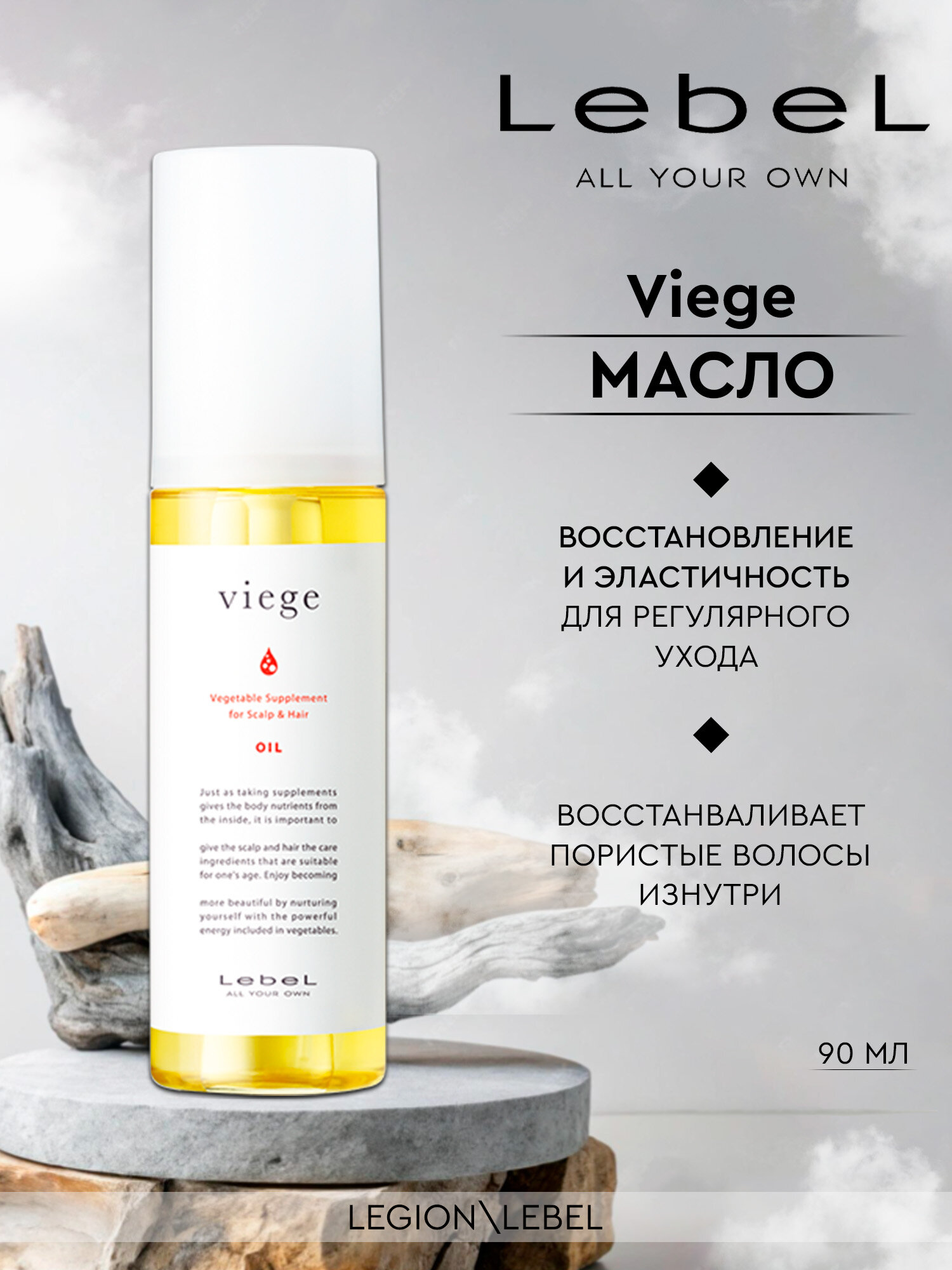 Lebel Масло для волос Viege Oil, 90 мл