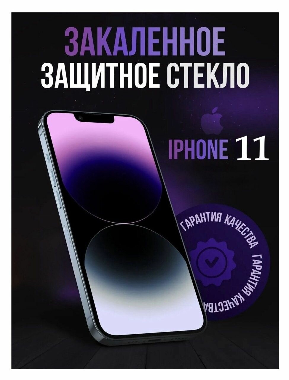 Защитное стекло на Apple iPhone 11/ XR 1шт