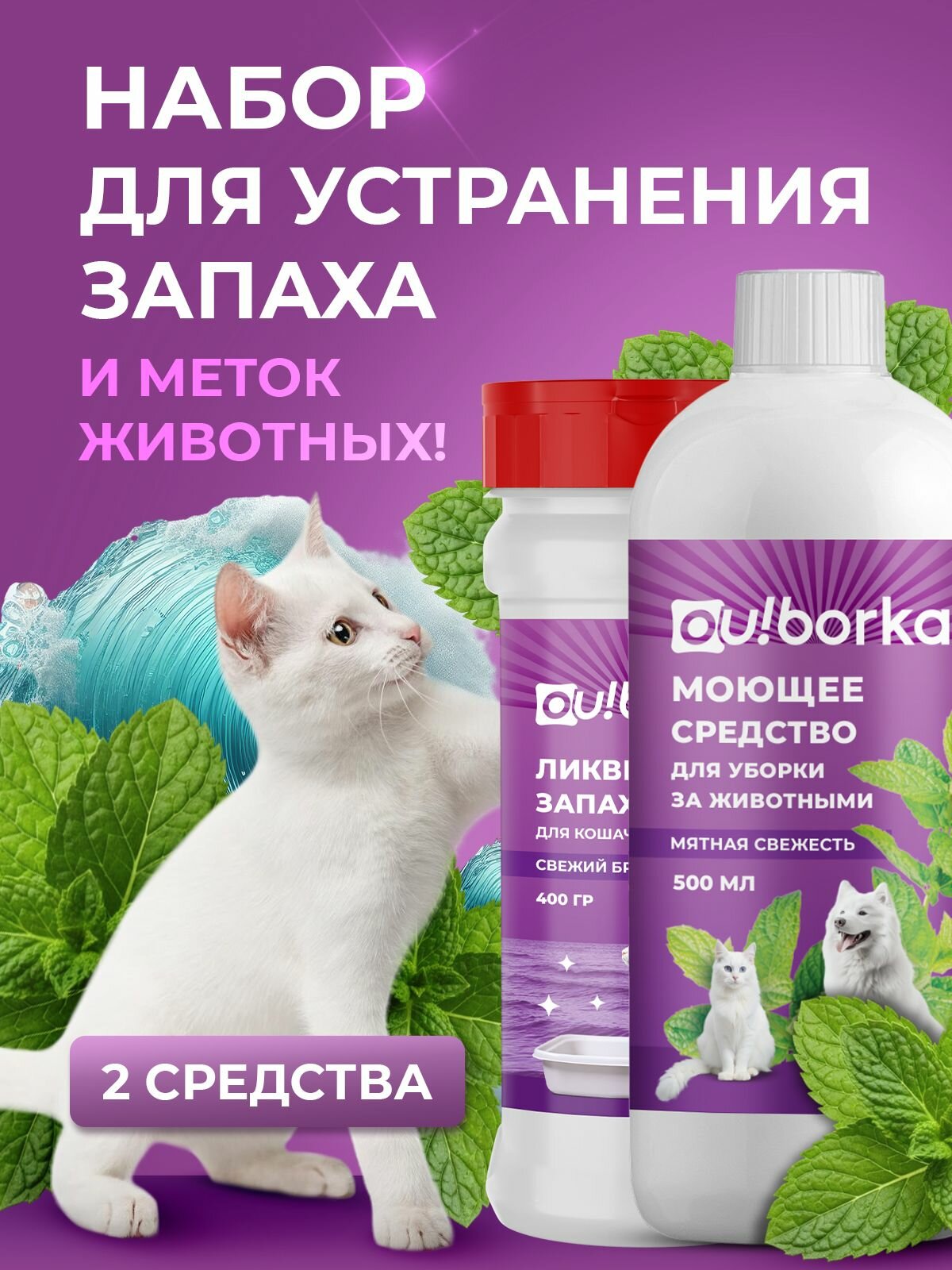 Ликвидатор запаха мочи для кошачьего туалета "Свежий бриз" и нейтрализатор запаха животных на полу и на диване, 2 шт.