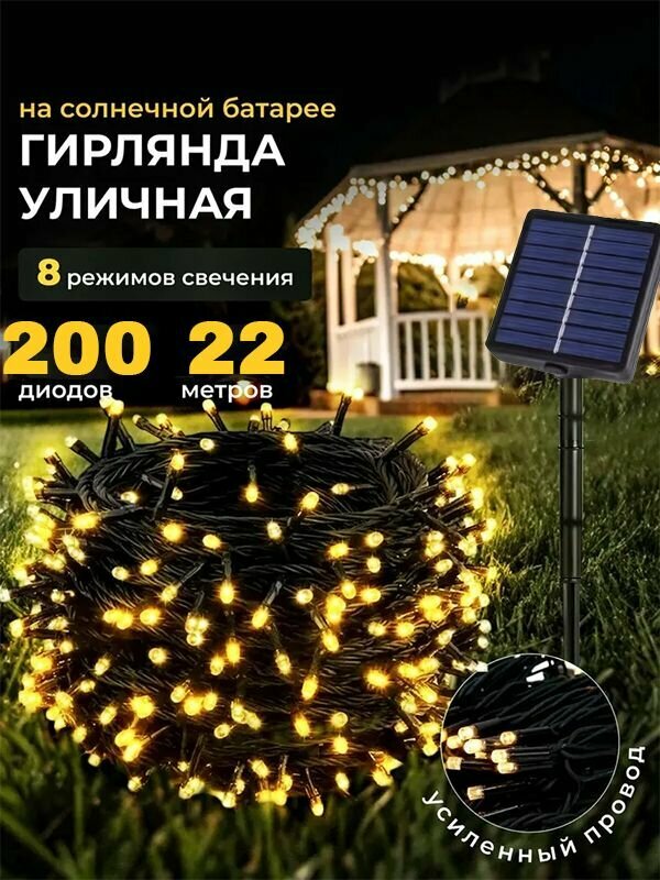 Электрогирлянда уличная Ретро Светодиодная 200 ламп, 22 м, питание LiIon, Солнечная батарея, 1 шт для сада для дачи декоративная для праздников