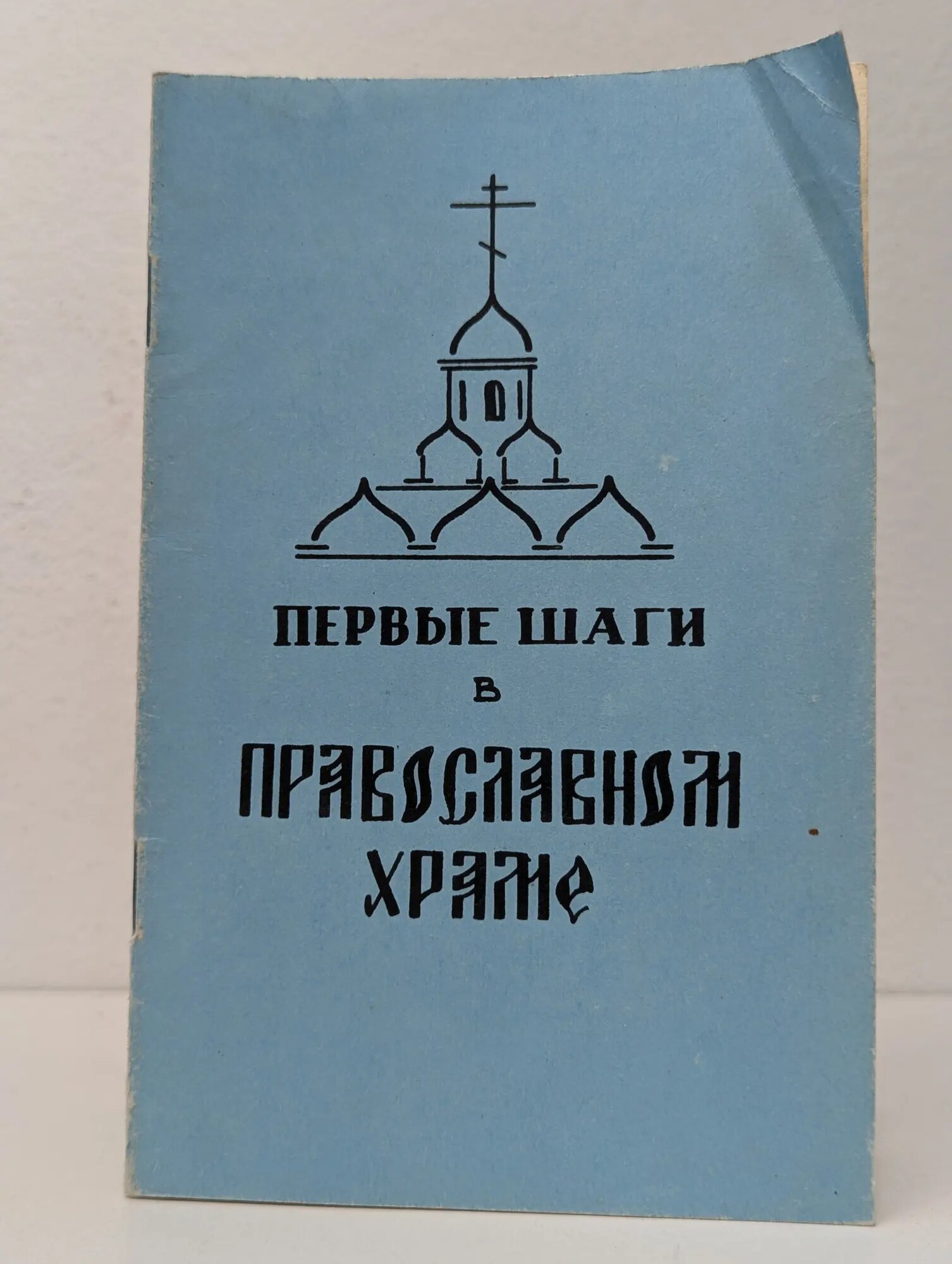 Первые шаги в православном храме Сборник 1991