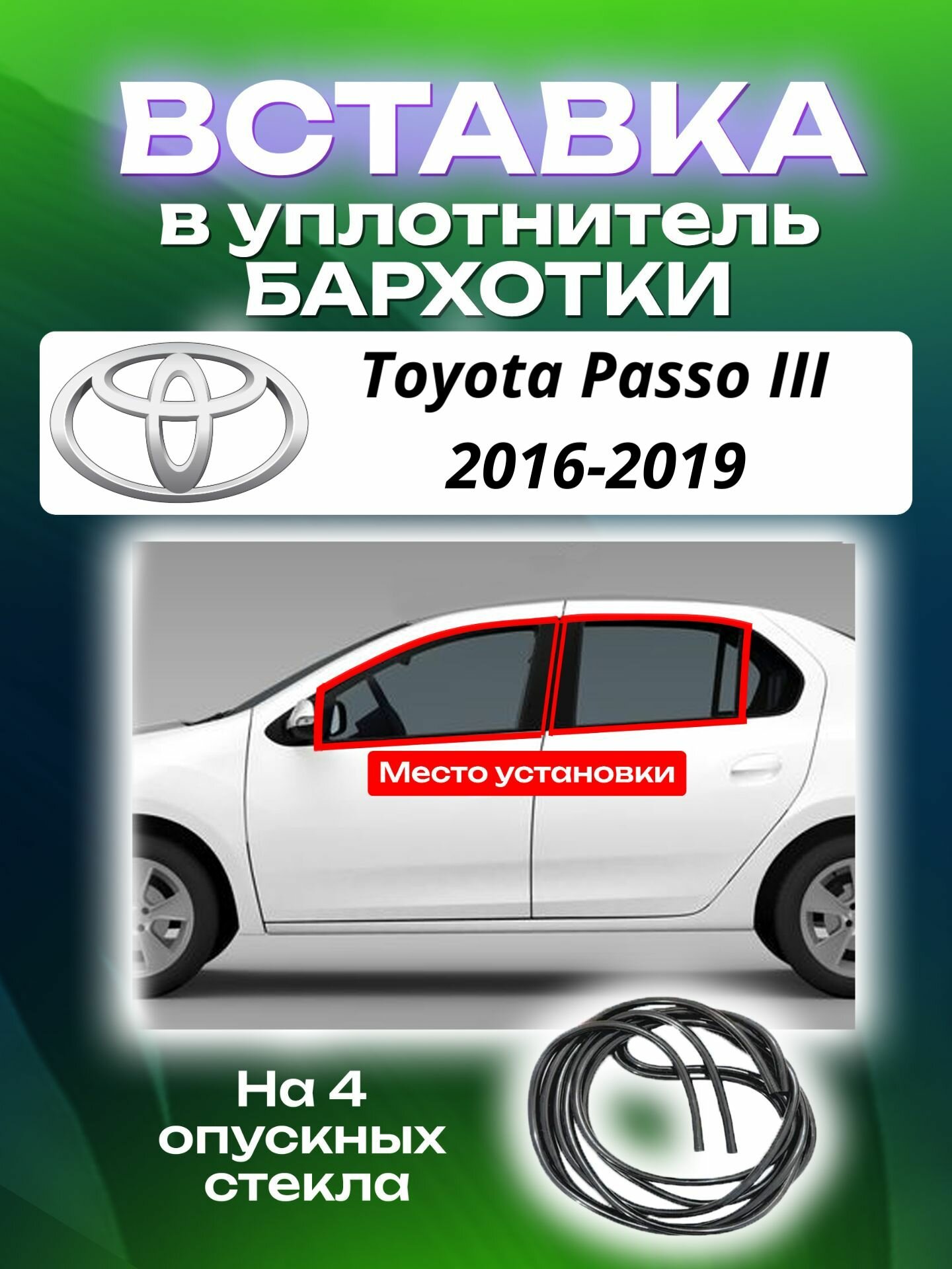 Вставка в уплотнитель бархотки стекла автомобиля Toyota Passo III (2016-2019)/ Тойота Пассо 3 поколение