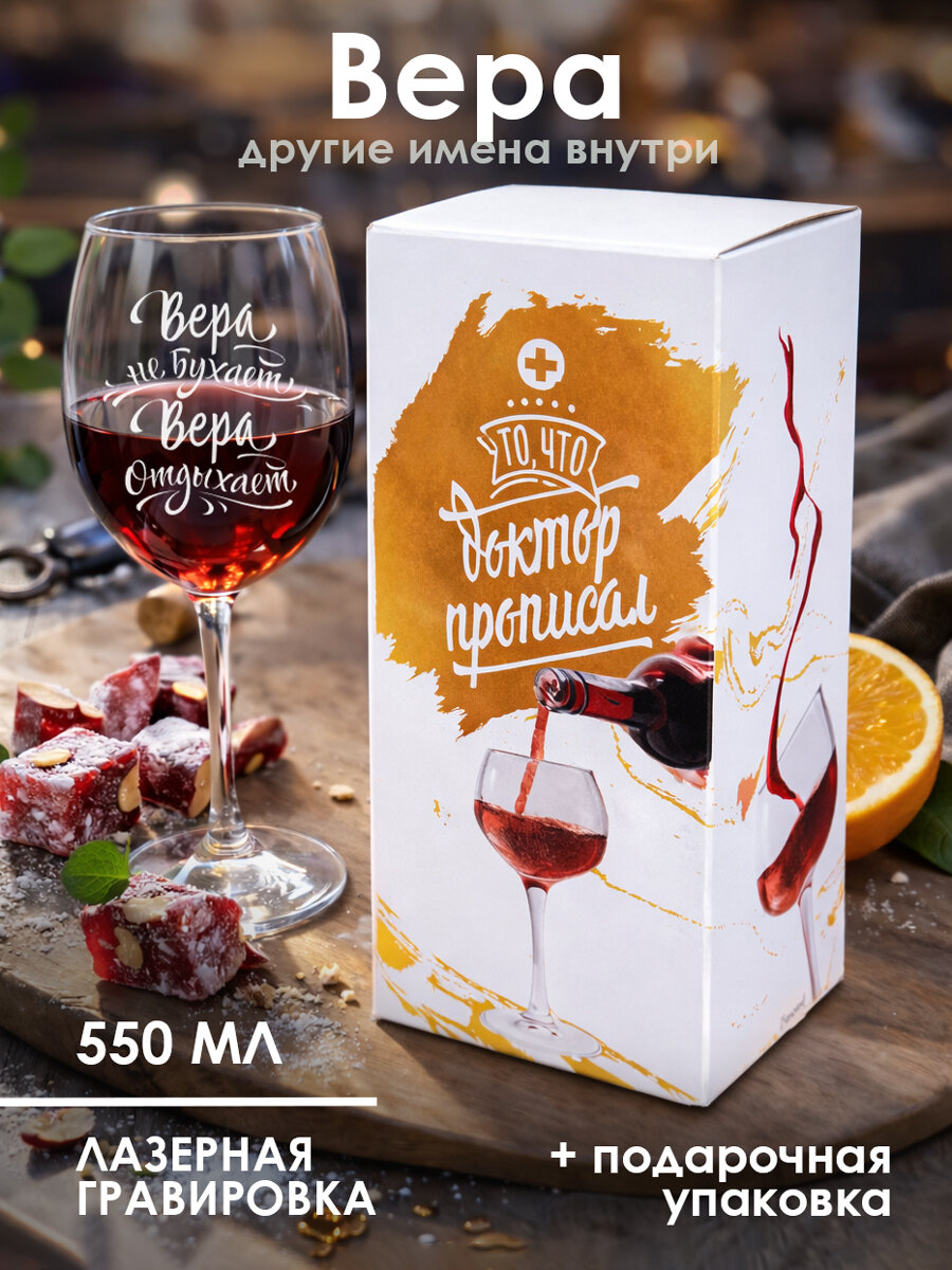 Бокалы для вина с прикольной надписью и именем Вера в подарок, 550 мл, 1 шт.