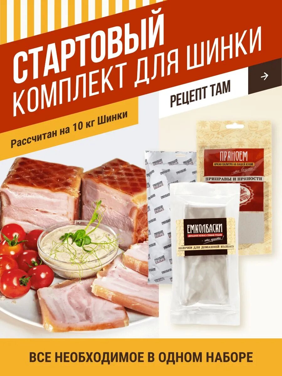 Стартовый комплект для Шинки рассчитан на 10 кг мясного сырья. Емколбаски