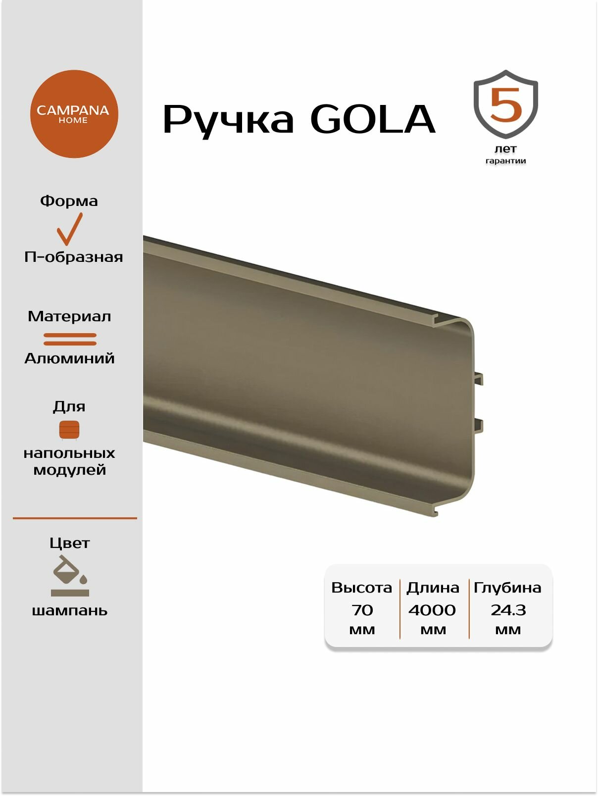 Ручка гола П для нижних модулей цвет шампань 4 м. (2.4м+1.6м)