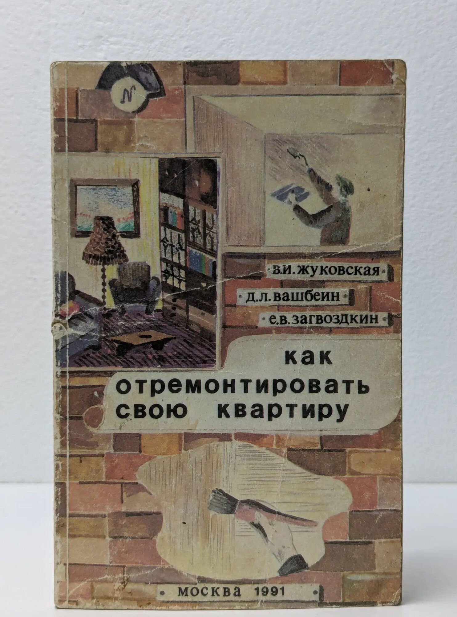 Как отремонтировать свою квартиру Жуковская Валентина Иосифовна, Вашбейн Дмитрий Львович, Загвоздкин Евгений Васильевич 1992