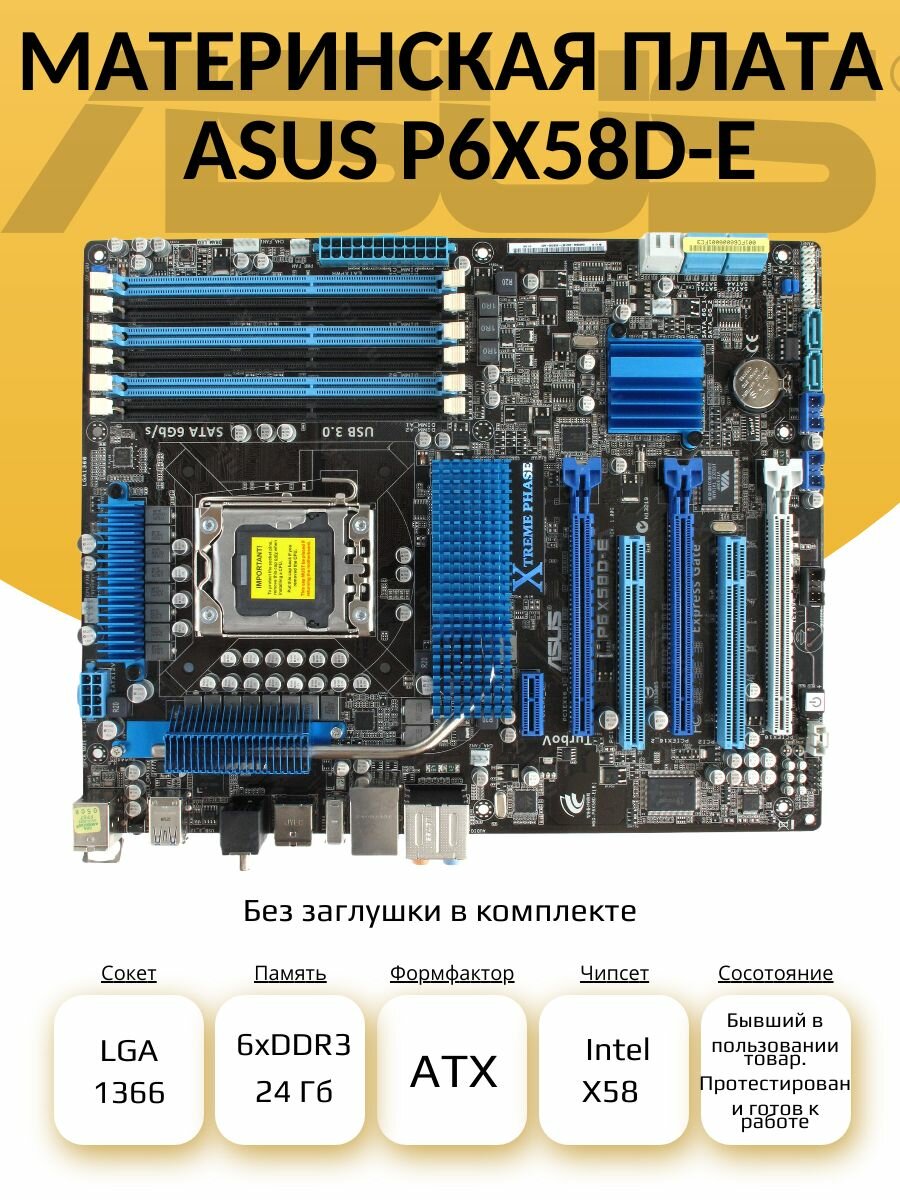 S-1366 Материнская плата ASUS P6X58D-E