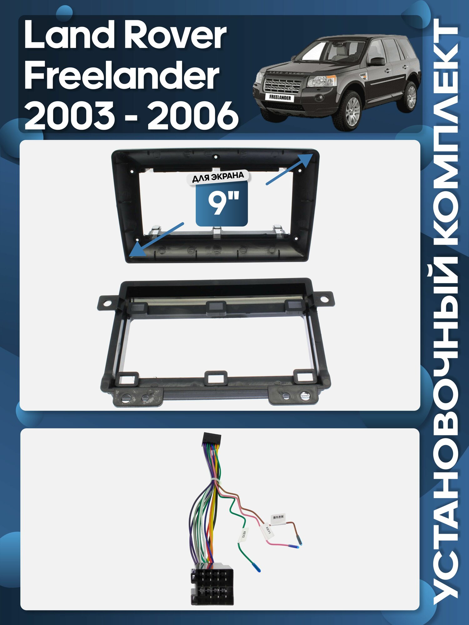 Рамка переходная Land Rover Freelander 2003 - 2006 + проводка для 9" магнитолы / Wide Media
