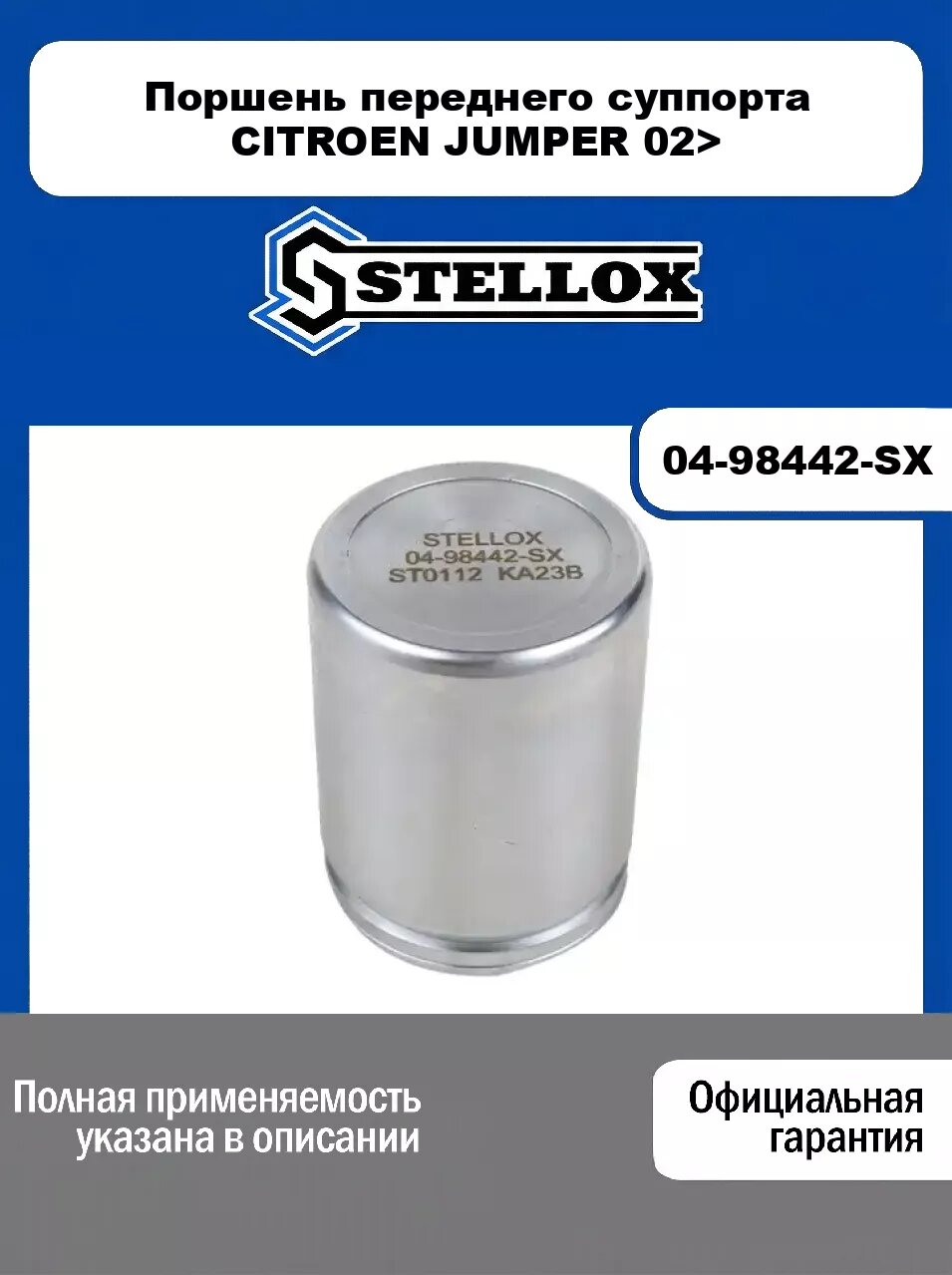 Поршень переднего суппорта CITROEN JUMPER 02> 04-98442-SX, STELLOX