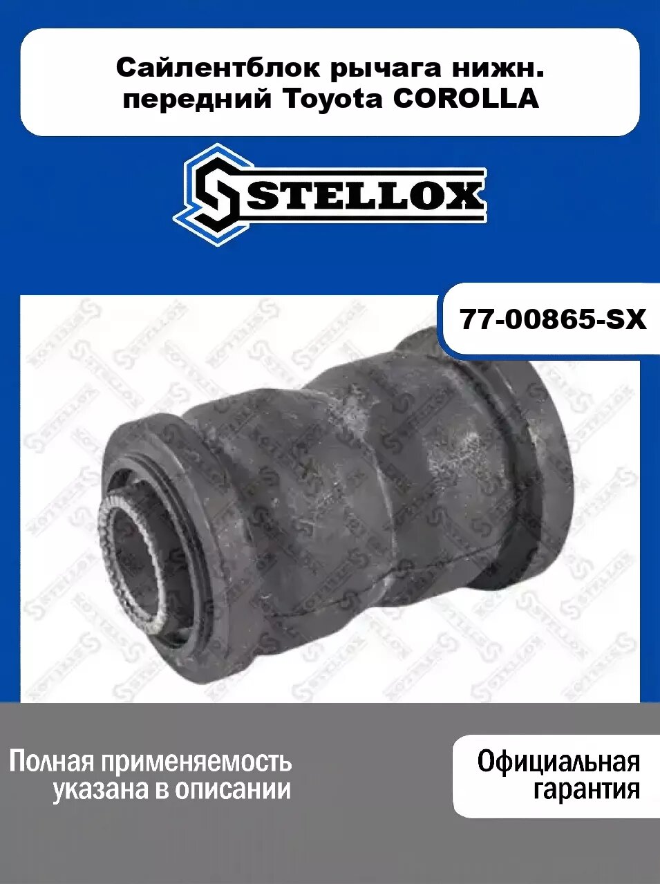 Сайлентблок рычага нижн. передний Toyota COROLLA 77-00865-SX, STELLOX