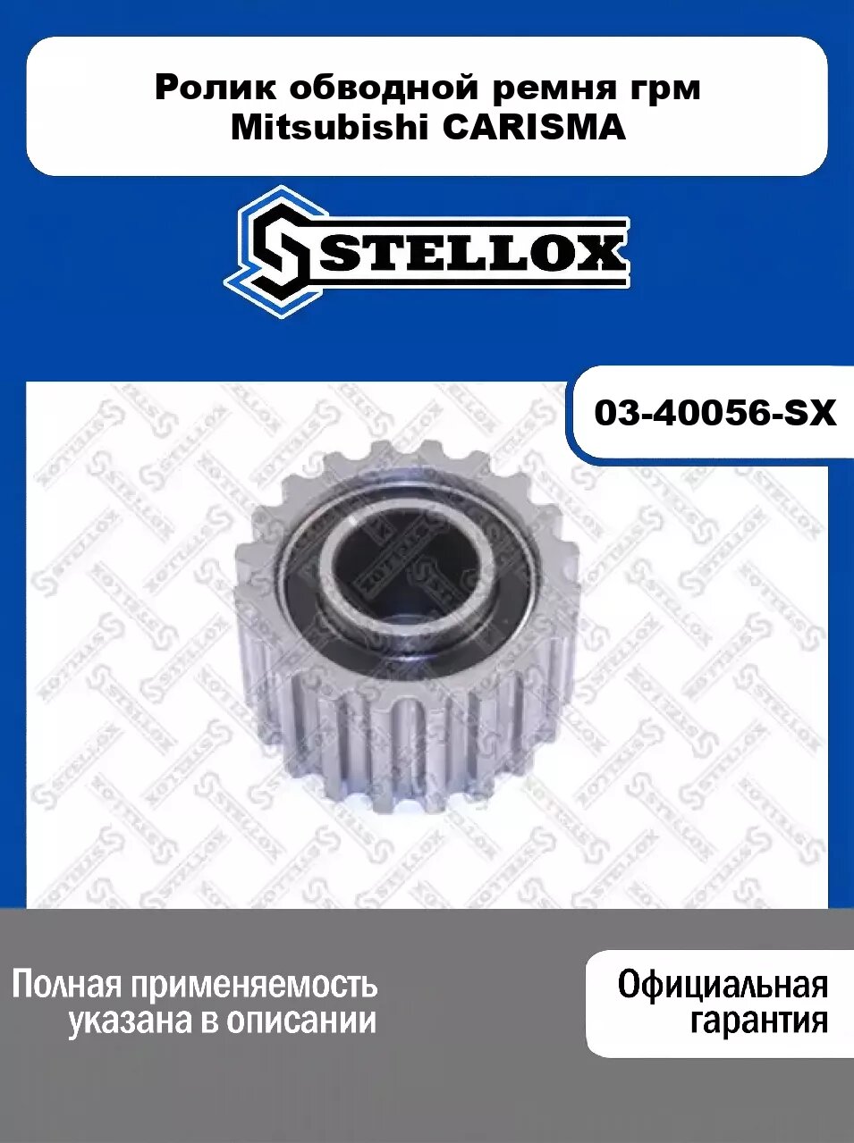 Ролик обводной ремня грм Mitsubishi CARISMA 03-40056-SX, STELLOX