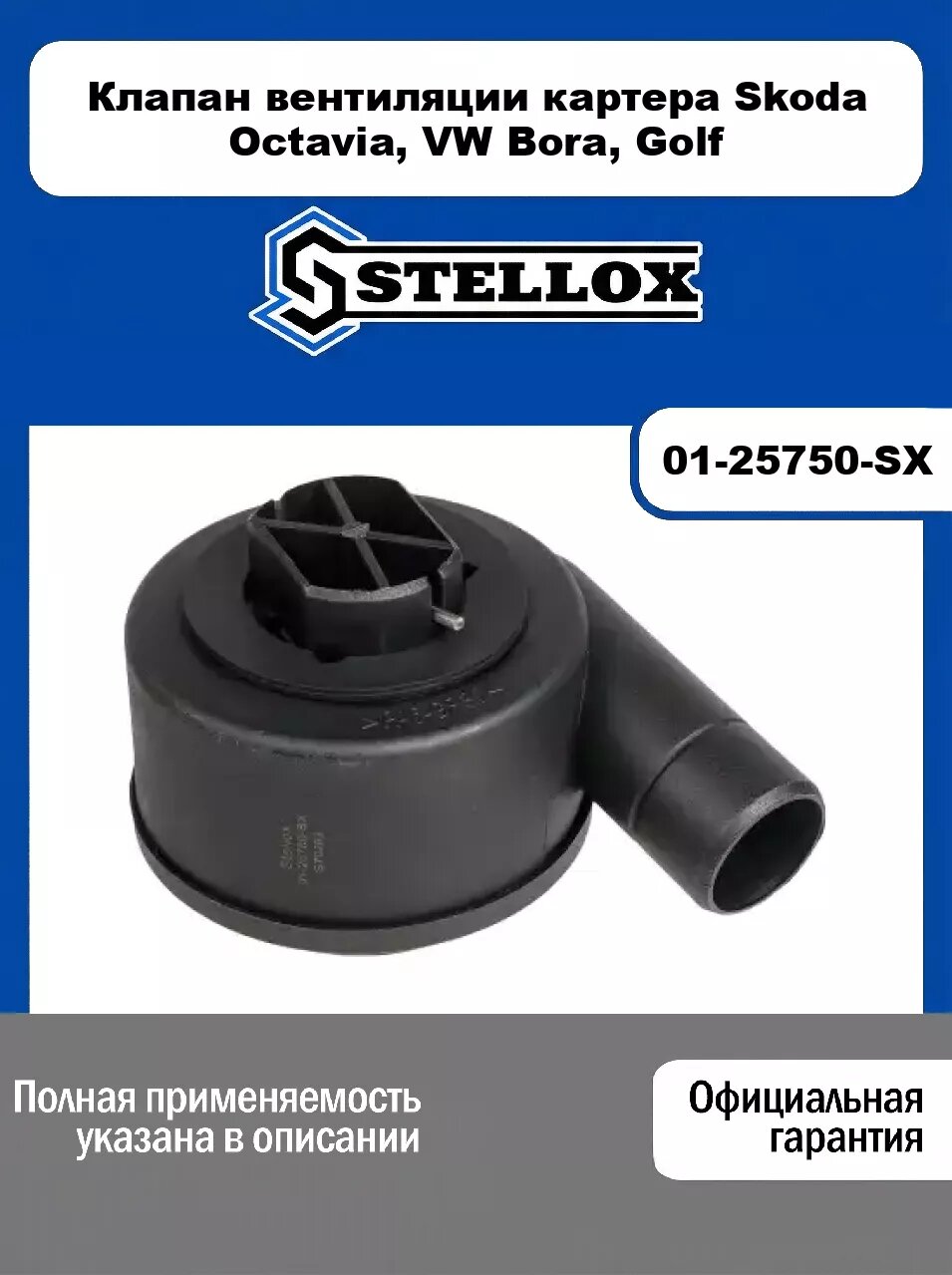 Клапан вентиляции картера Skoda Octavia, VW Bora, Golf 01-25750-SX, STELLOX