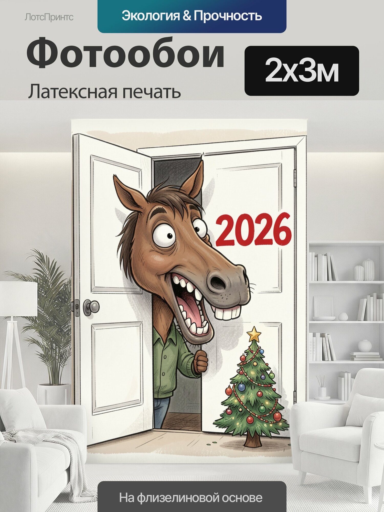 Фотообои моющиеся ударопрочные "Смешной конь у распахнутой двери. Мультяшная лошадь выглядывает из проема с ошеломленной улыбкой, рядом наряженная." 200x300 см. латексная печать