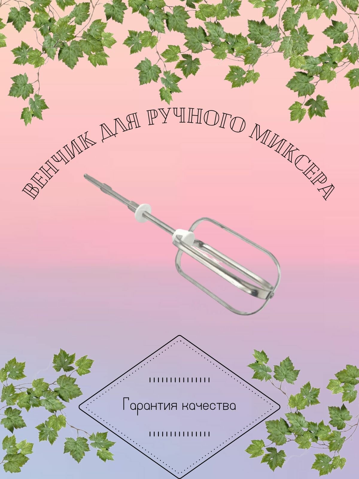 Венчик для миксера SEB HT411100/BV0