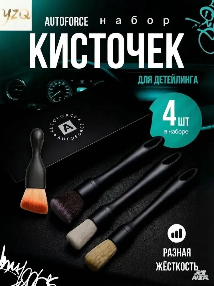 Кисть для детейлинга, 4 шт.