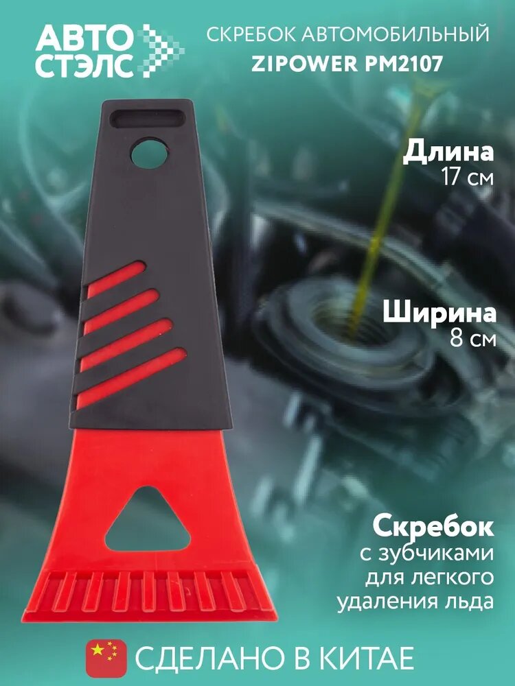 Скребок автомобильный, длина: 17 см