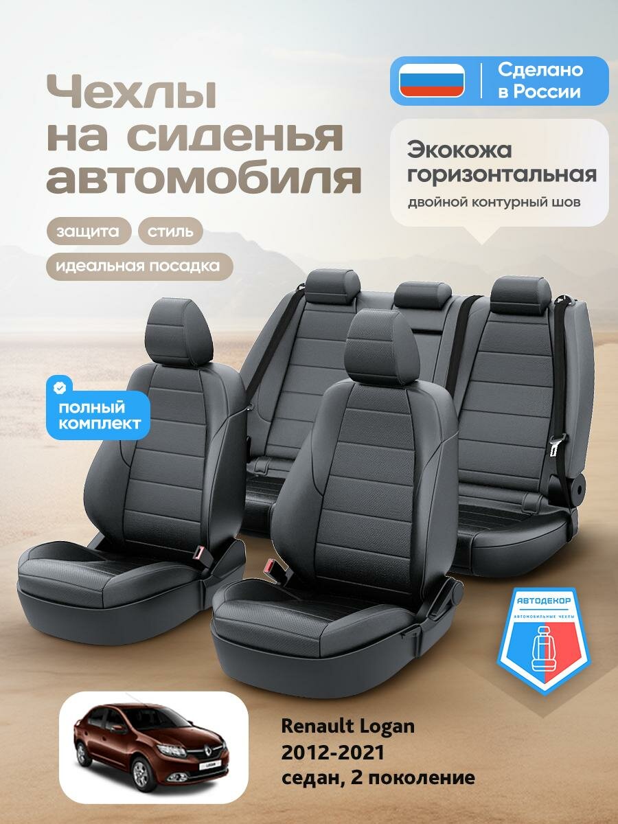 Чехлы Рено Логан (Renault Logan) 2012-2022 2 седан Экокожа Черный AD1791-CV1590-2 АвтоДекор
