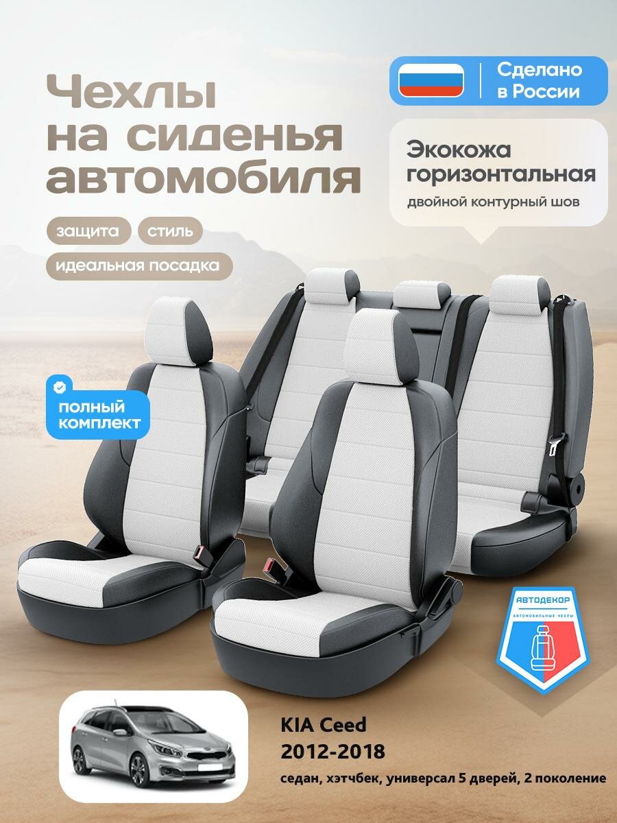 Чехлы на Киа Сид 2