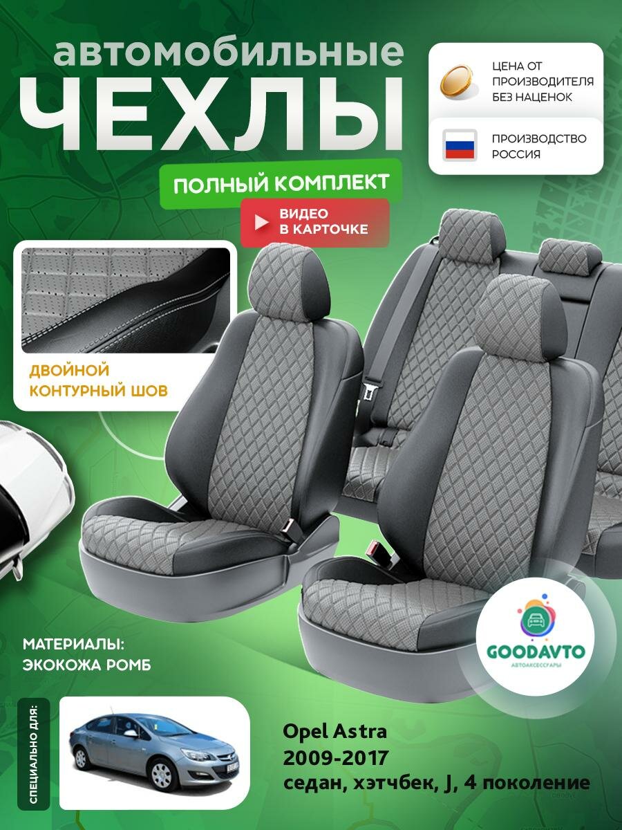 Чехлы на Опель Астра Джей 4
