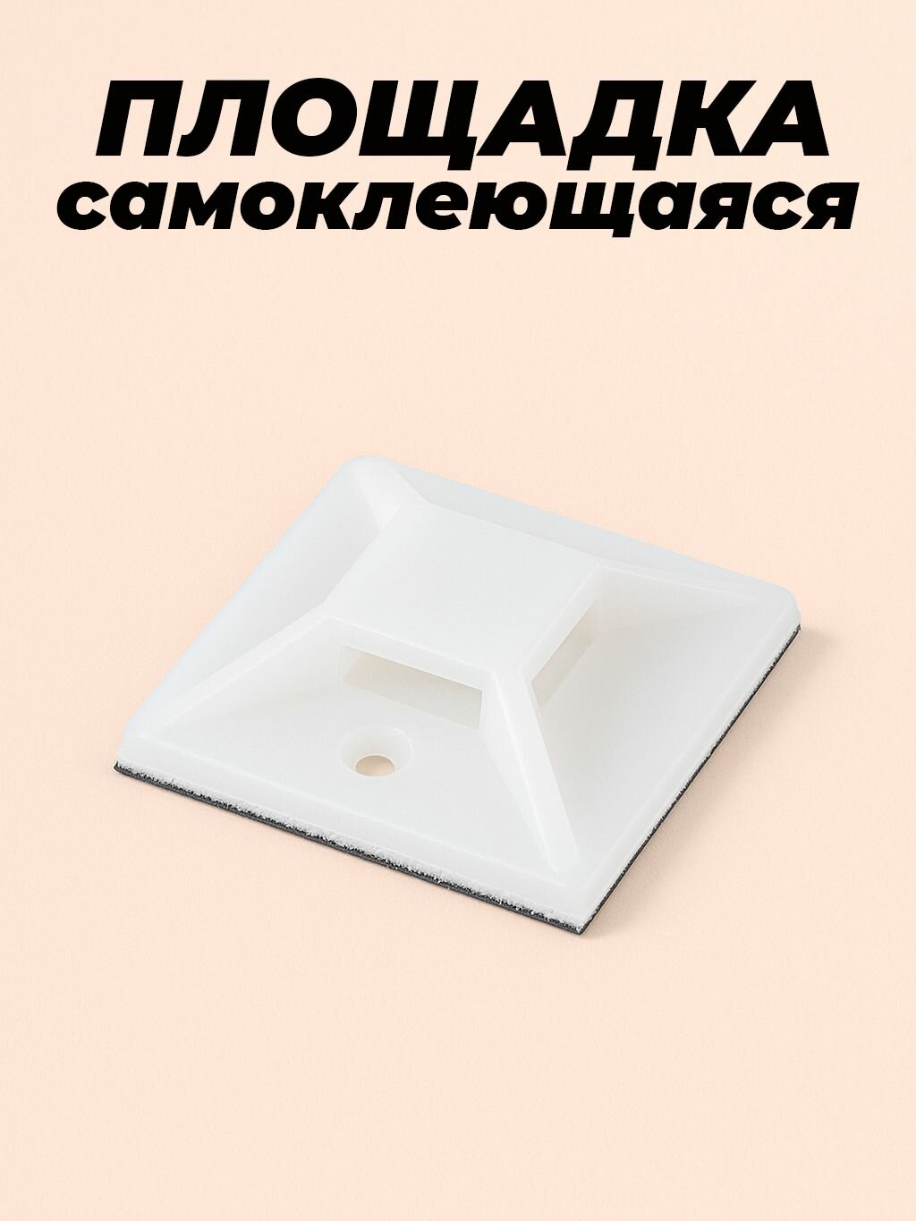 Площадка самоклеющаяся / 20*20 мм под хомуты / белый SMCL2020 32934 Stekker 32934