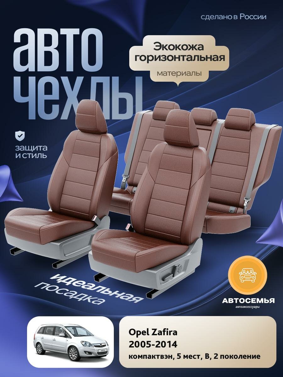 Чехлы на Опель Зафира Б 2