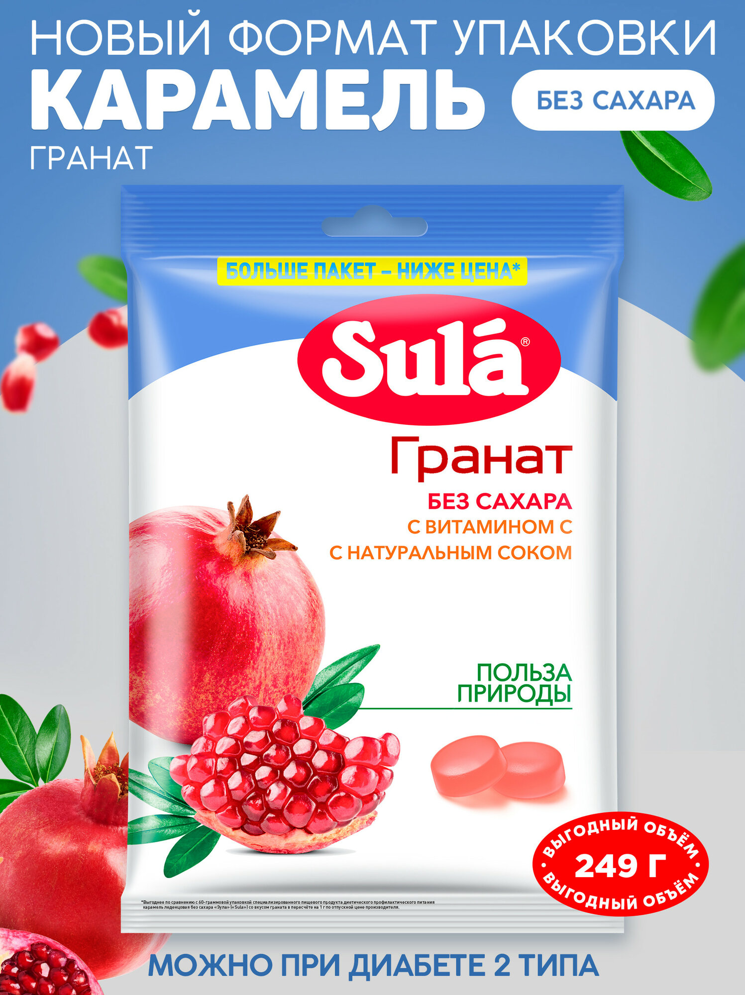 Леденцы Sula Гранат 249 гр, без добавления сахара, с витамином С