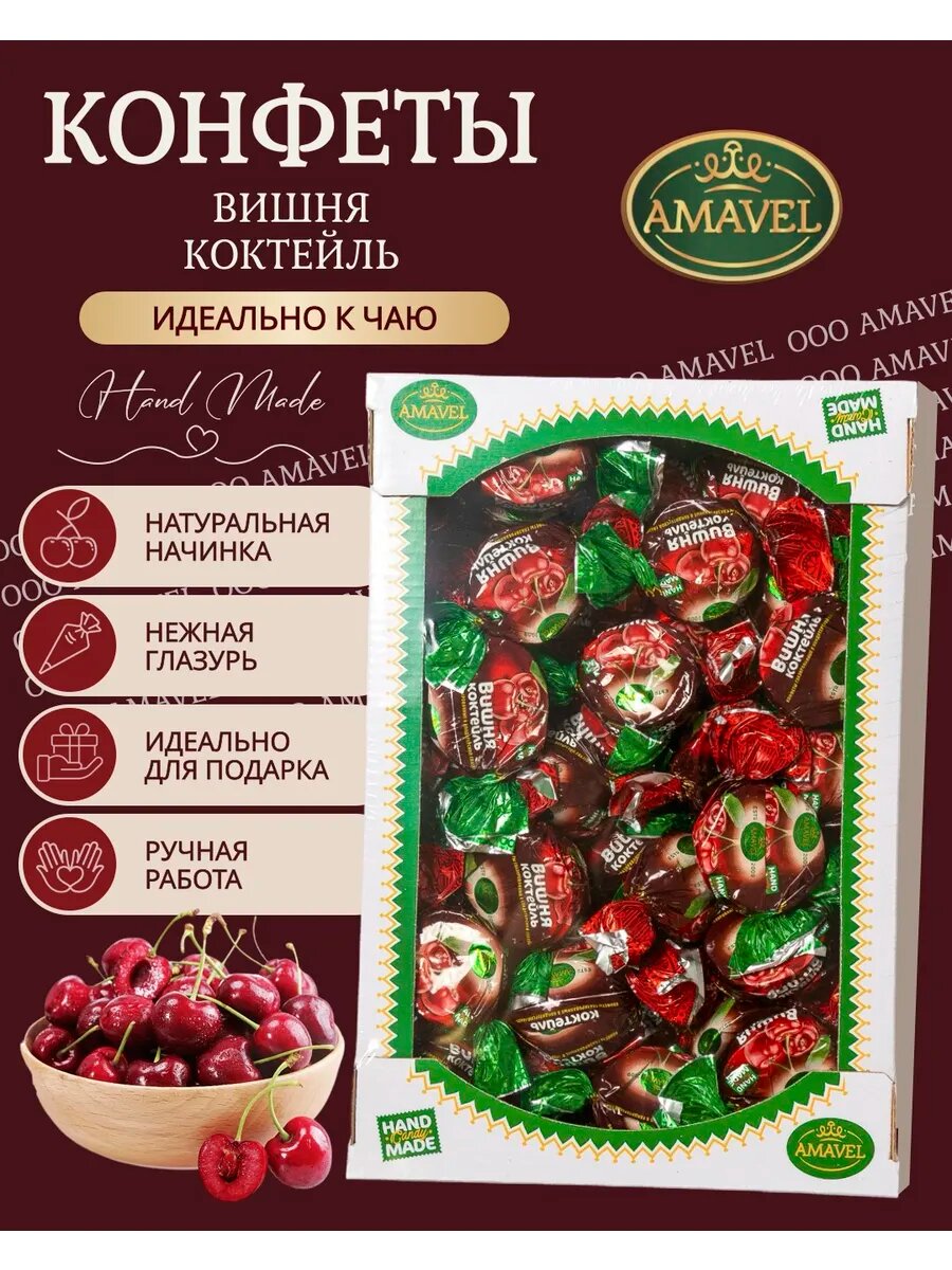 Конфеты "Вишня Коктейль"