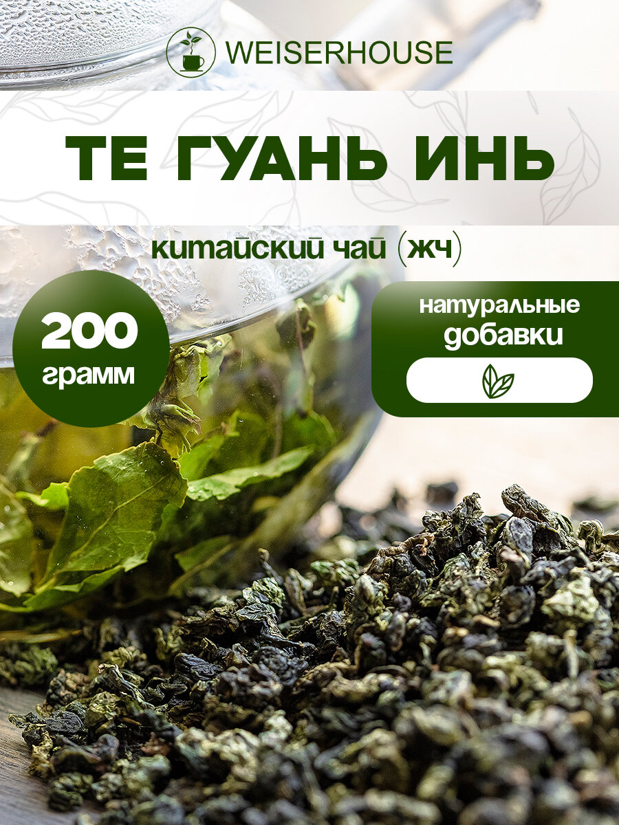 Чай зеленый улун Тегуаньинь WEISERHOUSE, цветочный, 200 грамм