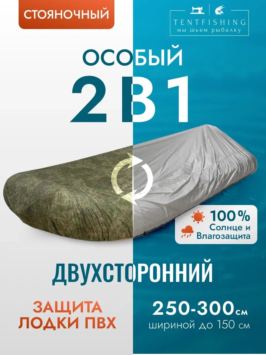 Тент для лодки пвх двусторонний солнцезащитный чехол на лодку пвх