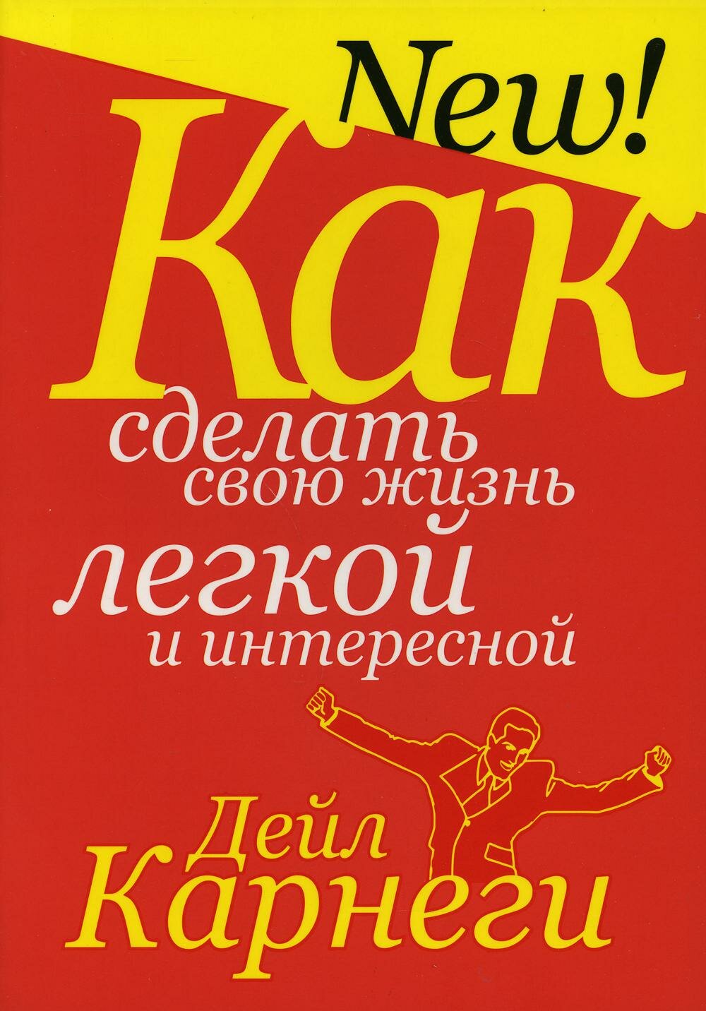 Как сделать свою жизнь легкой и интересной