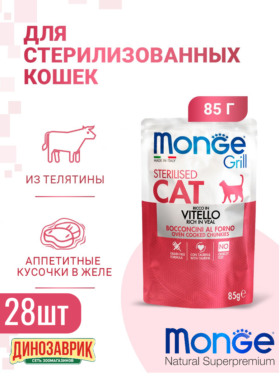 Влажный корм MONGE Cat Grill Pouch для стерилизованных кошек, итальянская телятина (28шт х 85гр)