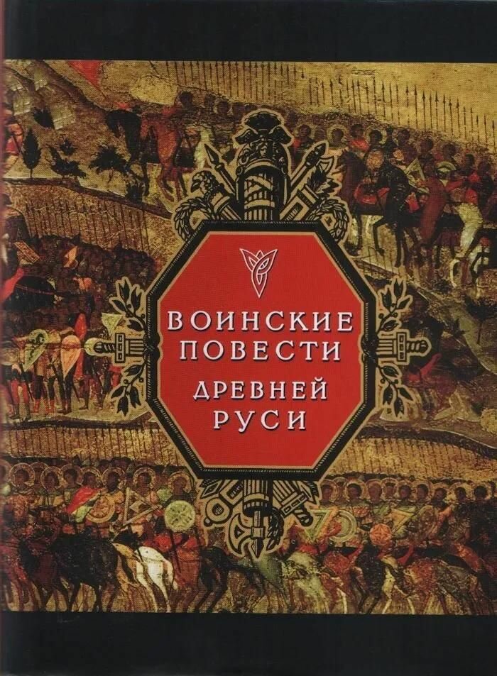 Воинские повести Древней Руси