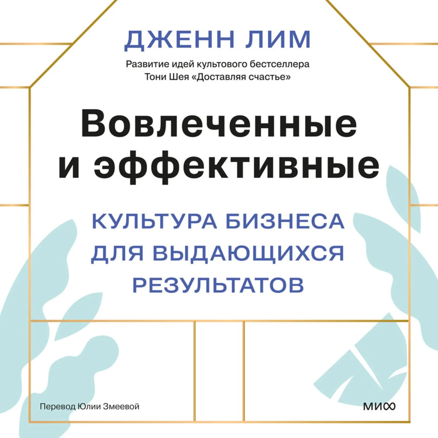 Вовлеченные и эффективные. Культура бизнеса для выдающихся результатов [Аудиокнига]