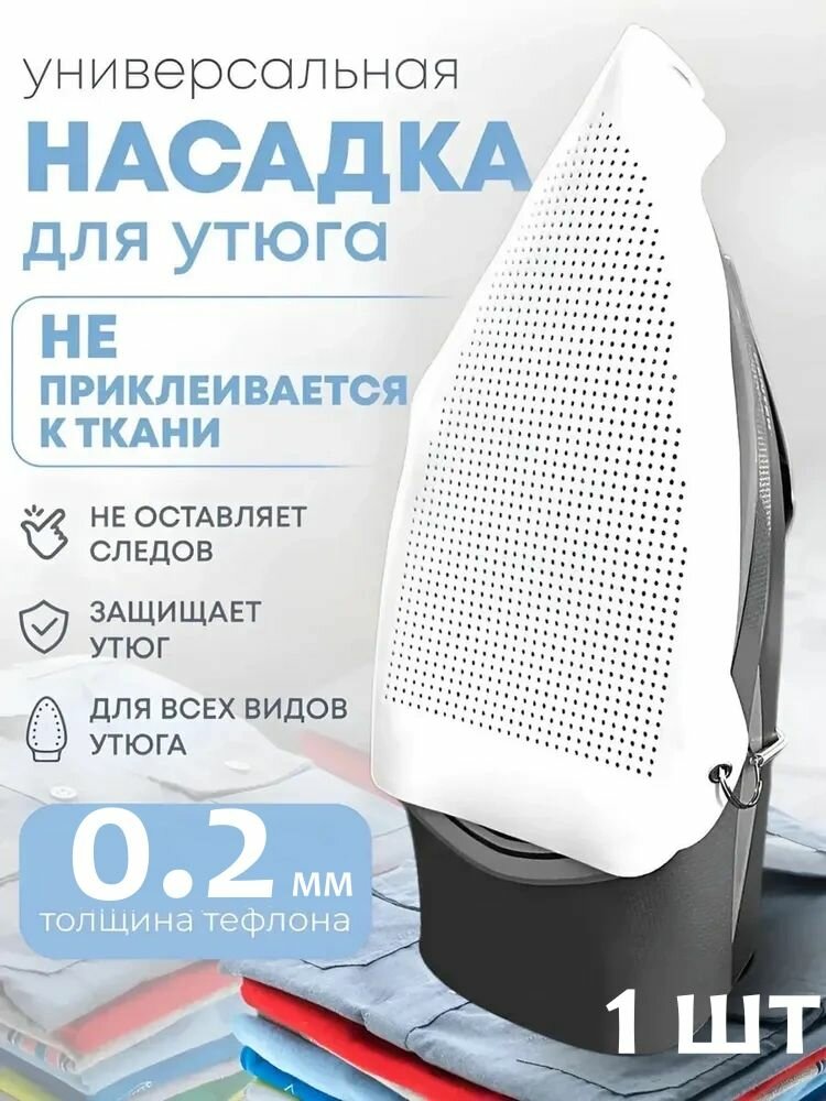 Аксессуар для утюга. Насадка для утюга универсальная, термостойкая, тефлоновая для бережной глажки одежды и деликатных тканей