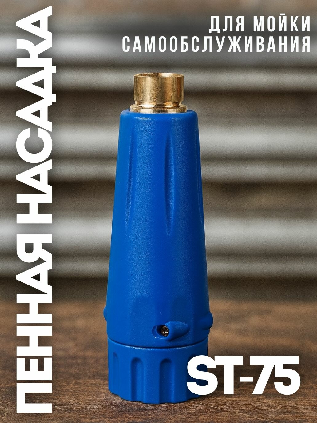 Пенная насадка для мойки самообслуживания ST-75.