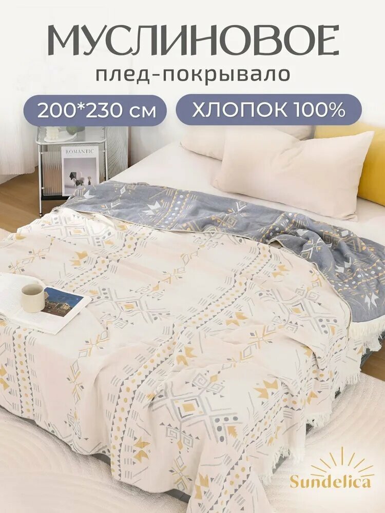 Sundelica Покрывало, Муслин с размерами: 230 см х 200 см