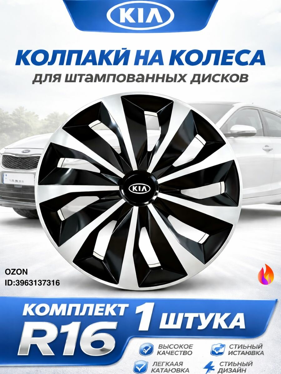 Колпаки на колеса, 16", 1 шт.