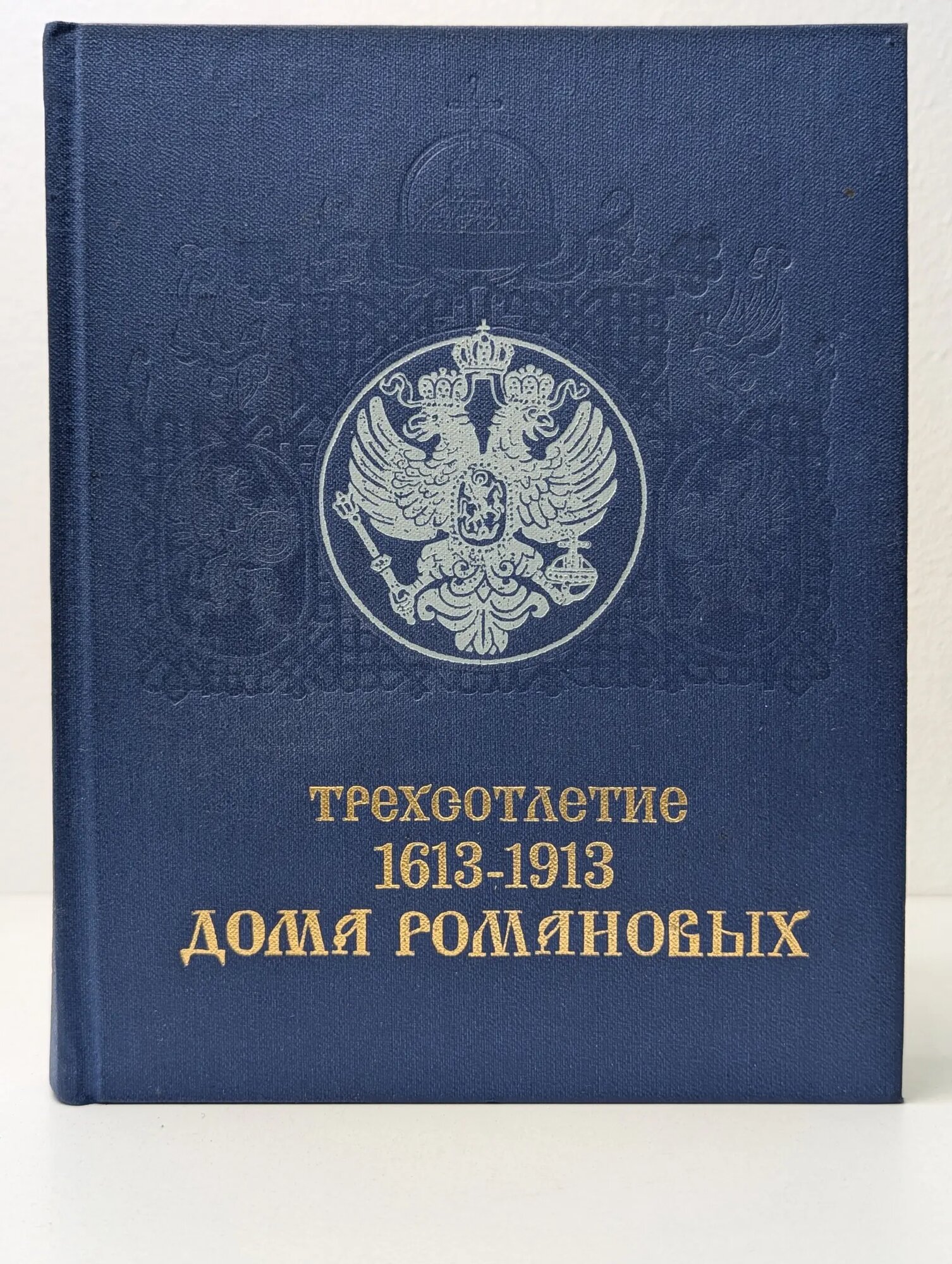 Трехсотлетие дома Романовых. 1613-1913 Сборник 1990