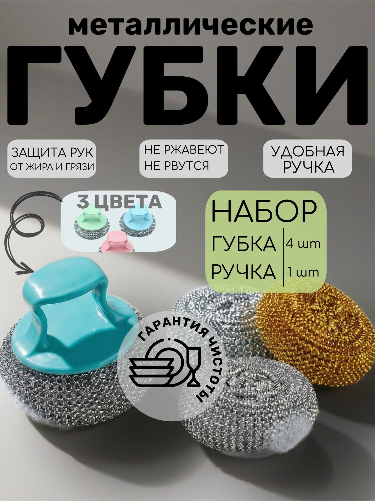 Металлические губки для мытья посуды с держателем, 5 шт. Хозяйственные мочалка для посуды от жира и грязи, 4 шт, Россия.