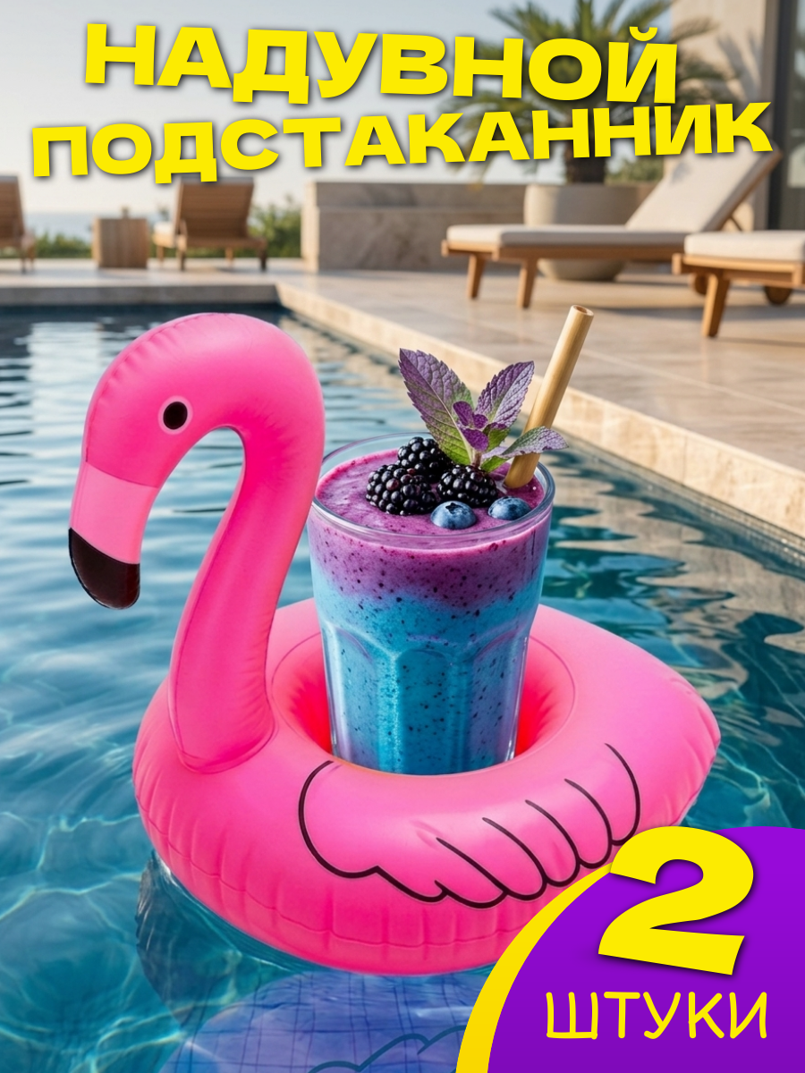 Подстаканник надувной для напитков в бассейн Фламинго, 2шт